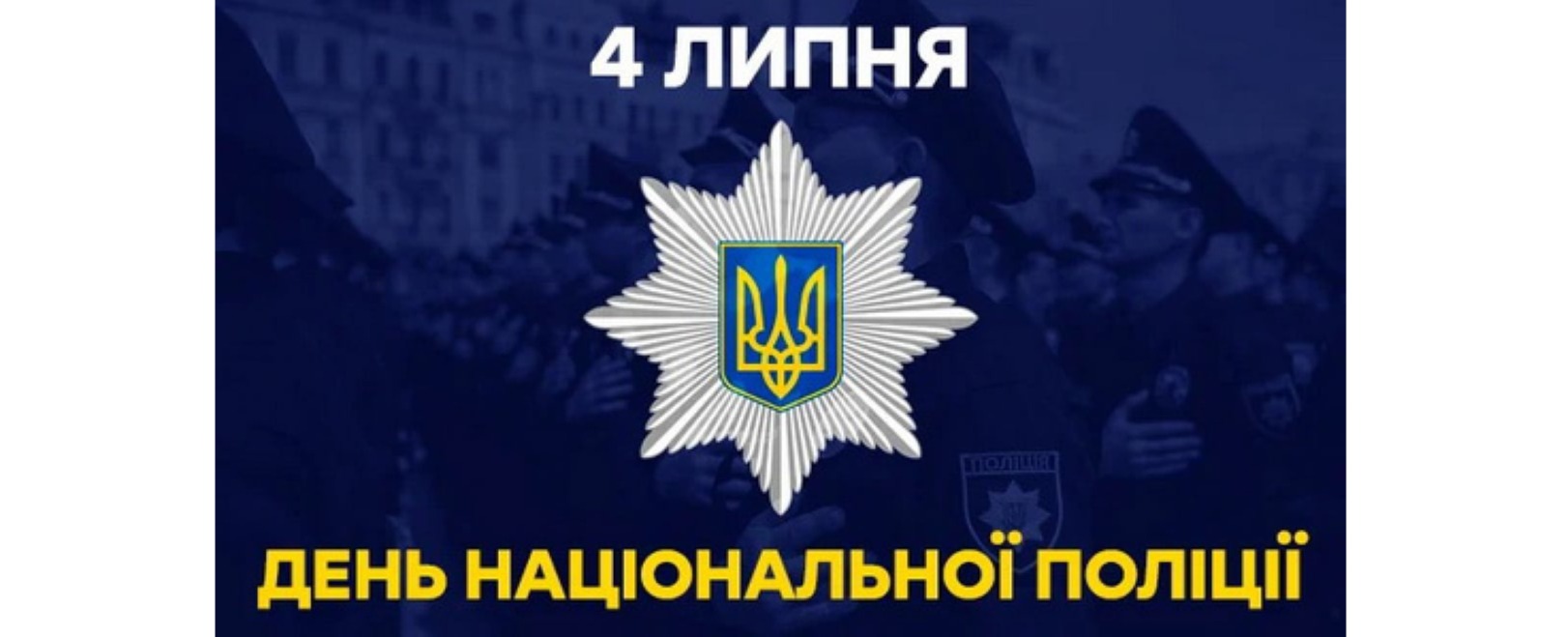 Привітання начальника Дергачівської МВА Вячеслава Задоренка з Днем